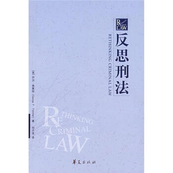 反思刑法 乔治·弗莱彻 法律 9787508046112