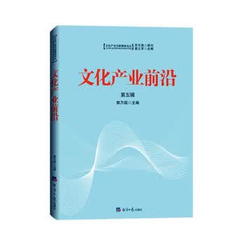 文化产业前沿:第五辑文化  图书
