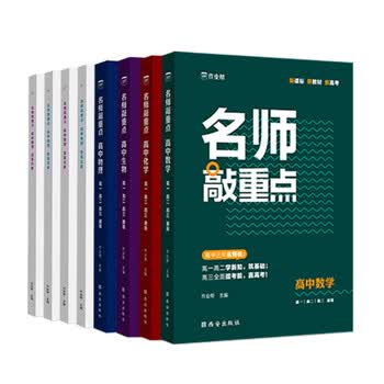 作业帮 名师敲重点 高中数学+物理+化学+生物 （4本套装）附答案详解 新高考地区适用