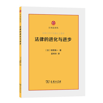 ~~法译丛：法律的进化与进步9787100193238