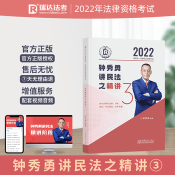 2022瑞达法考 钟秀勇讲民法精讲 司法考试讲义卷 法律职业资格考试用书 厚大司考理论卷 2022法考辅导用书 钟秀勇民法精讲