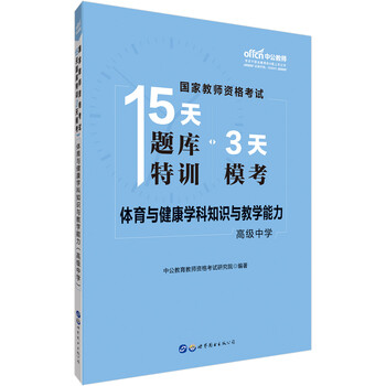 中公教育国家教师资格证教材15天题库特训3天模考：体育健康学科知识与教学能力（高级中学）适用于下半年