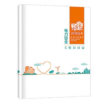 电力安全工作日日记2019
