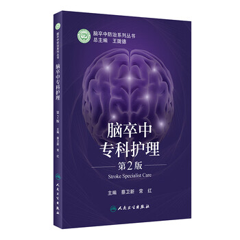 脑卒中专科护理（第2版） 蔡卫新,常红