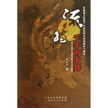 流转千年的歌舞 王占文 著