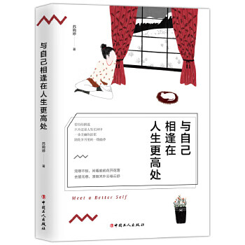 与自己相逢在人生更高处【正版图书】