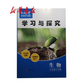新课堂 学习与探究 生物 七年级下册  （六三制） 2022春季新版 青岛地区使用