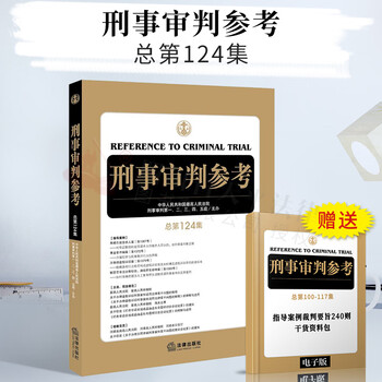 2021新书 刑事审判参考（总第124集）