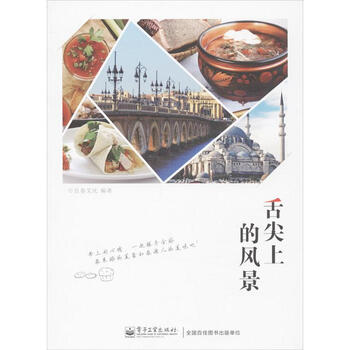 舌尖上的风景 良卷文化 书籍