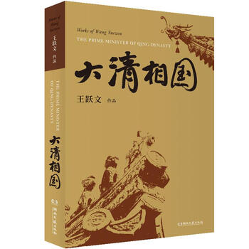 大清相国 王跃文 著 中信书店