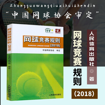 网球竞赛规则2018 中国网球协会审定 可搭网球裁判法解析 网球战术教学网球裁判书 网球规则新版 网球教程书籍