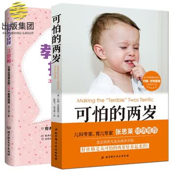 可怕的两岁&教养的抉择 共2册