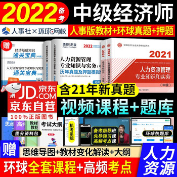 备考中级经济师人力资源管理2022 中级经济师教材人事版+中级经济师历年真题与机考题库卷 经济师中级2021人力资源教材真题试卷（套装共4册）