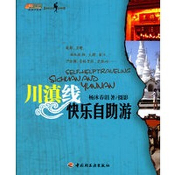 川滇线快乐自助游(版)