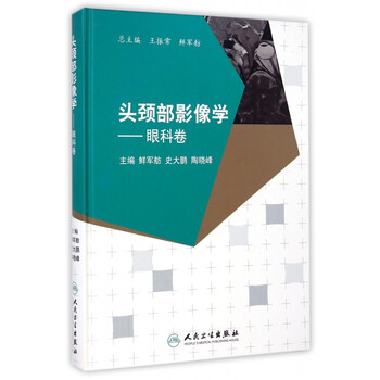 头颈部影像学--眼科卷(精)