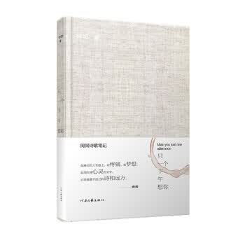 只一个下午想你（闵闵诗歌笔记）