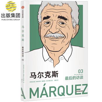 最后的访谈(3马尔克斯)