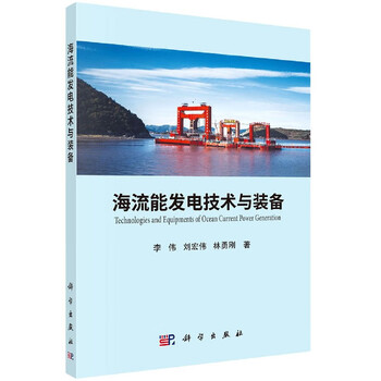 海流能发电技术与装备