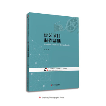 综艺节目制作基础(北京电影学院视听传媒专业系列教材)