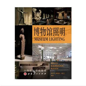 正版包邮 博物馆照明 围绕埃克苏10年博物馆照明实践展开，从博物馆照明的安全性、还原性、舒适性三个方面着手，全面阐述了埃克苏照明理念