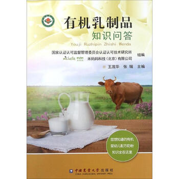 有机乳制品知识问答 王茂华,张瑞  书籍