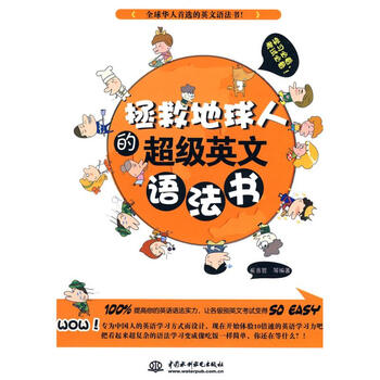 拯救地球人的超级英文语法书
