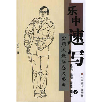 实用人物动态大参考:乐中速写2 乐中 作 书籍