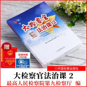 2021新书 大检察官法治课2 中国检察出版社 9787510226496 正版书籍