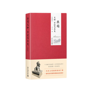 燕园文物、古迹与历史（便携版）