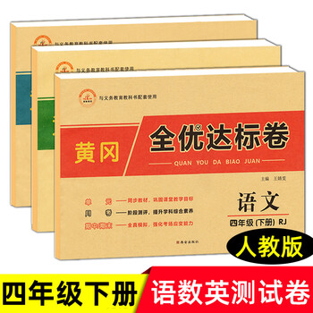 四年级下册试卷测试卷语文数学英语全套人教版小学4年级同步训练练习册期中期末单元综合练习题黄冈达标卷卷子考试练习题 黄冈全优达标卷四年级下册数学语文英语人教版同步练习册4年级语数英下册黄冈达标卷黄冈密卷