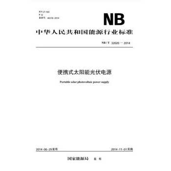 NB/T32020-2014便携式太阳能光伏电源