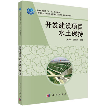 开发建设项目水土保持/朱首军,黄炎和