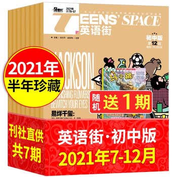 【半年珍藏送1本共7期6本】英语街杂志初中版2021年7-12月打包中英双语阅读英文学习杂志过期刊