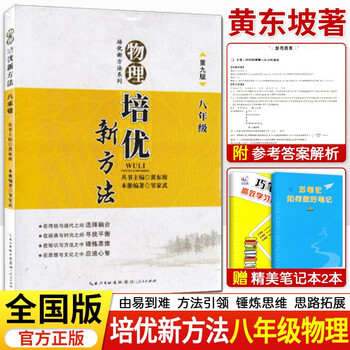 2022新物理培优新方法八年级8年级初二初2第九版黄东坡8年级上下册通用培优奥赛竞赛练习物理辅导资料
