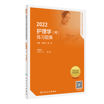 2022护理学（师）练习题集（配增值）