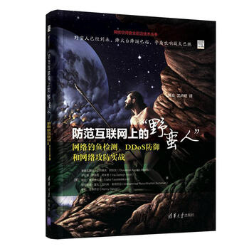 包邮 防范互联网上的“野蛮人”——网络钓鱼检测、DDoS防御和网络攻防实战 [美]奥鲁瓦图比·艾约德吉·阿