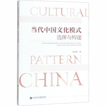 当代中国文化模式 选择与构建 付秀荣  书籍