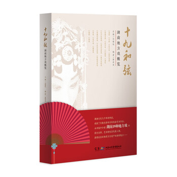 十九和弦——湖南地方戏概览
