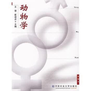 动物学 王慧 作 书籍