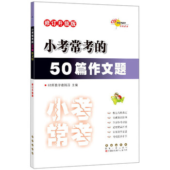 2022 小考常考的50篇作文题 修订升级版