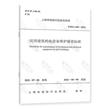 T/SIIA 005-2021民用建筑机电设备维护保养标准
