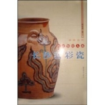 长沙窑彩瓷  中国古代名瓷鉴赏大系【正版图书】