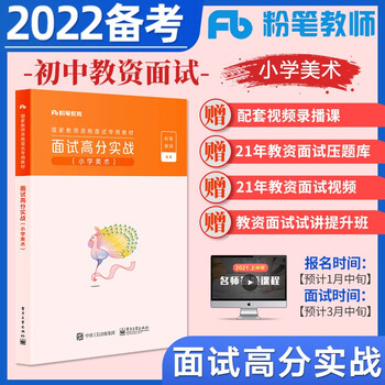 备考2022粉笔教师资格证面试小学教材 面试高分实战 小学初中高中 语文数学英语美术包邮自选 小学美术
