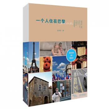 一个人住在巴黎
