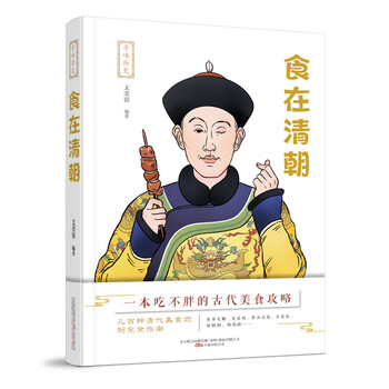 寻味历史：食在清朝【】9787547055250