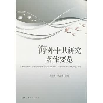 [正版]海外中共研究著作要览 潘世伟,徐觉哉 上海人民出版社 9787208111721