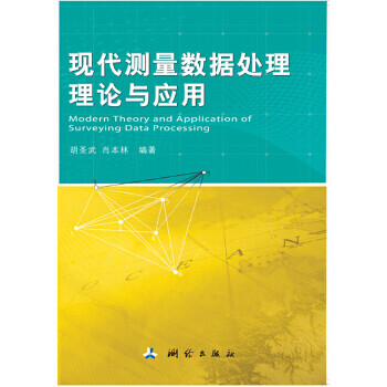 现代测量数据处理理论与应用【正版图书】