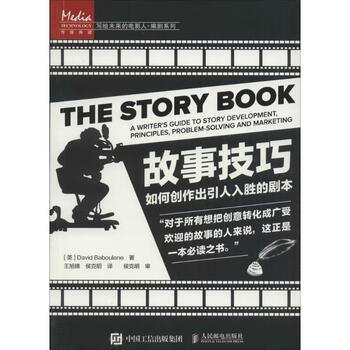 故事技巧 (英)大卫·巴波林(David Baboulene) ；王旭锋,侯克明 译 书籍