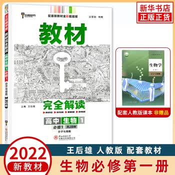 【科目自选】王后雄教材完全解读高中数学物理化学生物必修第一二册人教版高一学案必修2课本同步全解教材 生物必修1第一册 人教版 定价：45.7