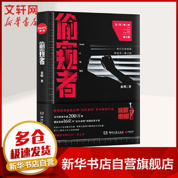 法医秦明全套12册 《玩偶》《守夜者》《天演》《清道夫》《遗忘者》《第十一根手指》《生死盲点》《无声的证词》《天谴者》《黑暗潜能》《尸语者》《偷窥者》 偷窥者